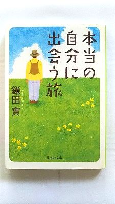 商品状態：コンディション：中古品 - 非常に良いJANコード：9784087466218タイトル：本当の自分に出会う旅 集英社 鎌田實タイトルカナ：ホントウ ノ ジブン ニ デアウ タビ著者：鎌田實著者カナ：カマタ、ミノル出版社：集英社出版...