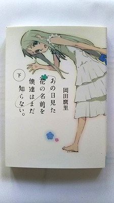 商品状態：コンディション：中古品 - 非常に良いJANコード：9784840146890タイトル：あの日見た花の名前を僕達はまだ知らない。 下 メディアファクトリ- 岡田麿里タイトルカナ：アノ ヒ ミタ ハナ ノ ナマエ オ ボクタチ ワ ...