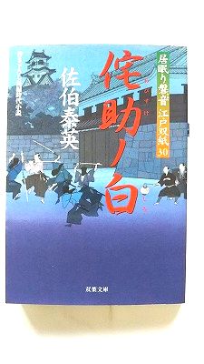 商品状態：コンディション：中古品 - 非常に良いJANコード：9784575663877タイトル：侘助ノ白 居眠り磐音江戸双紙〔30〕 双葉社 佐伯泰英タイトルカナ：ワビスケ ノ シロ イネムリ イワネ エド ゾウシ 30著者：佐伯泰英著者...