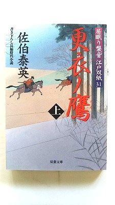 商品状態：コンディション：中古品 - 非常に良いJANコード：9784575664225タイトル：更衣ノ鷹 居眠り磐音江戸双紙〔31〕 上 双葉社 佐伯泰英タイトルカナ：キサラギ ノ タカ イネムリ イワネ エド ゾウシ 31 1著者：佐伯...