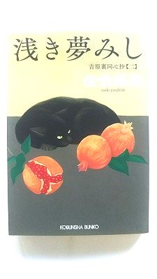 商品状態：コンディション：中古品 - 非常に良いJANコード：9784334775353タイトル：浅き夢みし 吉原裏同心抄　2 光文社 佐伯泰英タイトルカナ：アサキ ユメミシ ヨシワラ ウラドウシンショウ 2著者：佐伯泰英著者カナ：サエキ、...