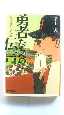 商品状態：コンディション：中古品 - 非常に良いJANコード：9784758439626タイトル：勇者たちへの伝言 いつの日か来た道/角川春樹事務所/増山実タイトルカナ：ユウシャタチ エノ デンゴン イツ ノ ヒ カ キタ ミチ著者：増山実...