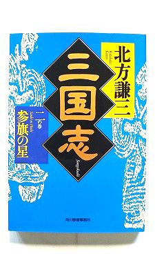 商品状態：コンディション：中古品 - 非常に良いJANコード：9784894568754タイトル：三国志 2の巻/角川春樹事務所/北方謙三タイトルカナ：サンゴクシ 2著者：北方謙三著者カナ：キタカタ、ケンゾウ出版社：角川春樹事務所出版社カナ...