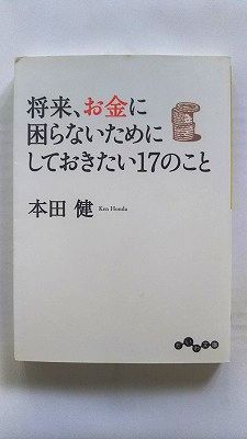 商品状態：カバーデザインが写真と違う場合があります。コンディション：中古品 - 非常に良いJANコード：9784479304814タイトル：将来、お金に困らないためにしておきたい17のこと/大和書房/本田健タイトルカナ：ショウライ オカネ ...