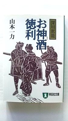 商品状態：コンディション：中古品-非常に良いJANコード：9784396334536タイトル：お神酒徳利 深川駕篭 (祥伝社文庫)著者：山本 一力出版社：祥伝社発売日：2008年8月30日440ページ