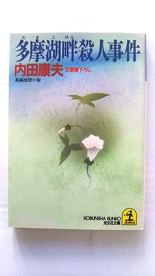 商品状態：コンディション：中古品-非常に良いJANコード：9784334700164タイトル：多摩湖畔殺人事件 (光文社文庫)著者：内田 康夫出版社：光文社発売日：1984年9月日255ページ