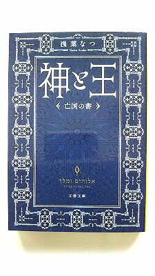 商品状態：コンディション：中古品-非常に良いJANコード：9784167917944タイトル：神と王 亡国の書 (文春文庫)著者：浅葉なつ出版社：文藝春秋発売日：2021年12月7日392ページ