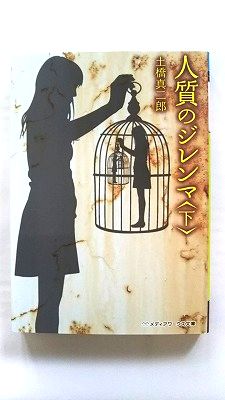 商品状態：コンディション：中古品-非常に良いJANコード：9784048919975タイトル：人質のジレンマ 下 (メディアワークス文庫)著者：土橋真二郎出版社：アスキー メディアワークス発売日：2013年8月24日328ページ