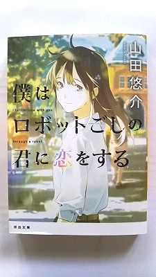 商品状態：コンディション：中古品-非常に良いJANコード：9784309417424タイトル：僕はロボットごしの君に恋をする (河出文庫)著者：山田悠介出版社：河出書房新社発売日：2020年4月24日304ページ