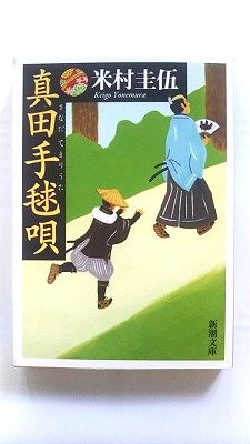 商品状態：コンディション：中古品-非常に良いJANコード：9784101265384タイトル：真田手毬唄 (新潮文庫)著者：米村 圭伍出版社：新潮社発売日：2007年12月21日359ページ