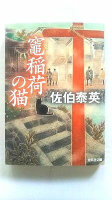 商品状態：コンディション：中古品-非常に良いJANコード：9784334795405タイトル：竈稲荷の猫 (光文社文庫)著者：佐伯泰英出版社：光文社発売日：2023年6月13日312ページ