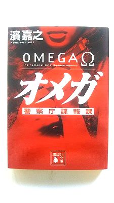 商品状態：コンディション：中古品-非常に良いJANコード：9784062775694タイトル：オメガ 警察庁諜報課 (講談社文庫)著者：濱 嘉之出版社：講談社発売日：2013年6月14日363ページ