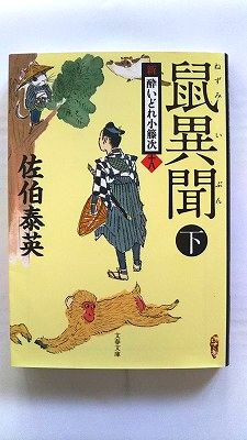 商品状態：コンディション：中古品-非常に良いJANコード：9784167915216タイトル：鼠異聞 下 新 酔いどれ小籐次 18 (文春文庫)著者：佐伯 泰英出版社：文藝春秋発売日：2020年7月8日336ページ