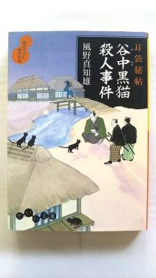 商品状態：コンディション：中古品-非常に良いJANコード：9784479301172タイトル：耳袋秘帖 谷中黒猫殺人事件 (だいわ文庫)著者：風野 真知雄出版社：大和書房発売日：2007年8月1日259ページ