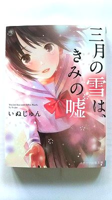 商品状態：コンディション：中古品-非常に良いJANコード：9784813702634タイトル：三月の雪は、きみの嘘 (スターツ出版文庫)著者：いぬじゅん出版社：スターツ出版発売日：2017年5月27日347ページ