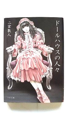 商品状態：コンディション：中古品-非常に良いJANコード：9784864729086タイトル：ドールハウスの人々 (TO文庫)著者：二宮敦人出版社：TOブックス発売日：2020年1月20日207ページ