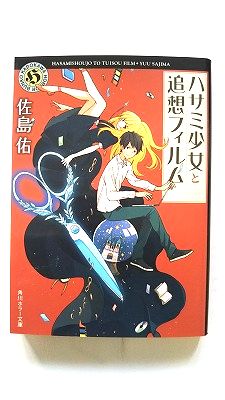 商品状態：コンディション：中古品-非常に良いJANコード：9784041017968タイトル：ハサミ少女と追想フィルム (角川ホラー文庫)著者：佐島 佑出版社：KADOKAWA 角川書店発売日：2014年7月25日323ページ