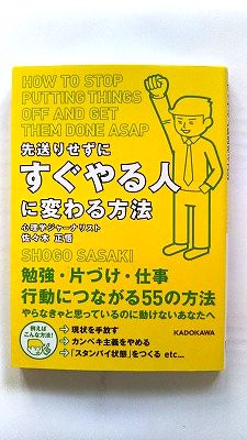 商品状態：コンディション：中古品-非常に良いJANコード：9784046029195タイトル：先送りせずにすぐやる人に変わる方法 (中経の文庫)著者：佐々木 正悟出版社：KADOKAWA 中経出版発売日：2011年11月25日192ページ