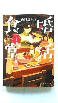 商品状態：コンディション：中古品-非常に良いJANコード：9784569769547タイトル：婚活食堂1 (PHP文芸文庫)著者：山口 恵以子出版社：PHP研究所発売日：2019年9月7日304ページ