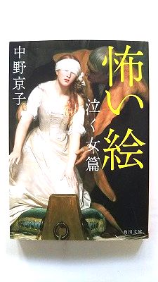 商品状態：コンディション：中古品-非常に良いJANコード：9784043940028タイトル：怖い絵 泣く女篇 (角川文庫)著者：中野　京子出版社：角川書店(角川グループパブリッシング)発売日：2011年7月23日256ページ