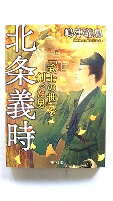 商品状態：コンディション：中古品-非常に良いJANコード：9784569901329タイトル：北条義時 武士の世 を創った男 (PHP文庫)著者：嶋津 義忠出版社：PHP研究所発売日：2021年6月1日336ページ