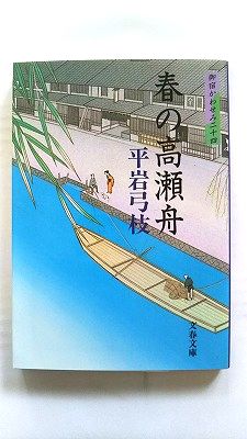 商品状態：コンディション：中古品-非常に良いJANコード：9784167168735タイトル：春の高瀬舟 御宿かわせみ 24 (文春文庫)著者：平岩 弓枝出版社：文藝春秋発売日：2001年3月10日272ページ