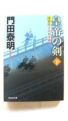 商品状態：コンディション：中古品-非常に良いJANコード：9784396341626タイトル：皇帝の剣 下 浮世絵宗次日月抄 (祥伝社文庫)著者：門田泰明出版社：祥伝社発売日：2015年11月12日332ページ
