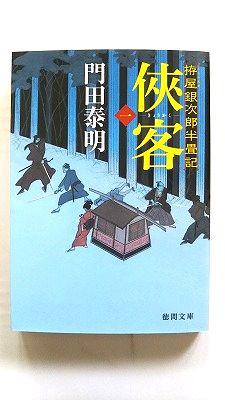 商品状態：コンディション：中古品-非常に良いJANコード：9784198941833タイトル：俠客 拵屋銀次郎半畳記 (徳間文庫)著者：門田泰明出版社：徳間書店発売日：2017年1月7日374ページ
