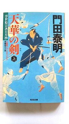 商品状態：コンディション：中古品-非常に良いJANコード：9784334774219タイトル：天華の剣 上 浮世絵宗次日月抄 (光文社文庫)著者：門田泰明出版社：光文社発売日：2017年2月9日366ページ