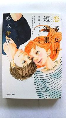 商品状態：コンディション：中古品-非常に良いJANコード：9784086195089タイトル：咲坂伊緒 恋愛女子短編集 君ばっかりの世界 (集英社文庫コミック版)著者：咲坂 伊緒出版社：集英社発売日：2014年8月19日336ページ