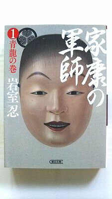 商品状態：コンディション：中古品-非常に良いJANコード：9784022650719タイトル：家康の軍師 1 青龍の巻 (朝日文庫)著者：岩室 忍出版社：朝日新聞出版発売日：2022年11月7日464ページ