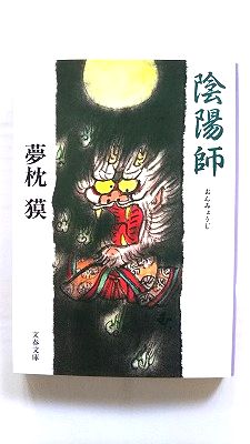 商品状態：コンディション：中古品-非常に良いJANコード：9784167528010タイトル：陰陽師 (文春文庫)著者：夢枕 獏出版社：文藝春秋発売日：1991年2月9日336ページ