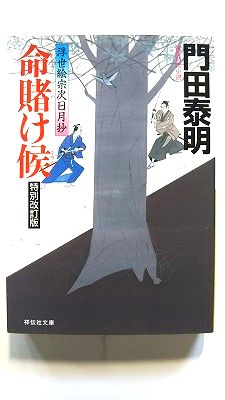 商品状態：コンディション：中古品-非常に良いJANコード：9784396341633タイトル：命賭け候 浮世絵宗次日月抄 (祥伝社文庫)著者：門田 泰明出版社：祥伝社発売日：2015年11月12日554ページ