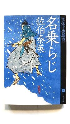 商品状態：コンディション：中古品-非常に良いJANコード：9784167919306タイトル：名乗らじ 空也十番勝負 8 (文春文庫)著者：佐伯 泰英出版社：文藝春秋発売日：2022年9月1日336ページ