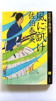 商品状態：コンディション：中古品-非常に良いJANコード：9784167918705タイトル：風に訊け 空也十番勝負 7 (文春文庫)著者：佐伯 泰英出版社：文藝春秋発売日：2022年5月10日345ページ
