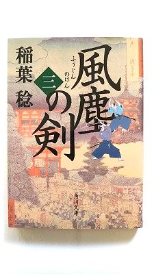商品状態：コンディション：中古品-非常に良いJANコード：9784041007907タイトル：風塵の剣 3 (角川文庫)著者：稲葉 稔出版社：KADOKAWA発売日：2013年4月25日288ページ