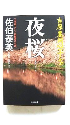 商品状態：まれに日焼けやスレ、折り痕などがあるものもあります。コンディション：中古品 - 良いJANコード：9784334764722タイトル：夜桜 吉原裏同心17　長編時代小説 光文社 佐伯泰英タイトルカナ：ヨザクラ ヨシワラ ウラドウシ...
