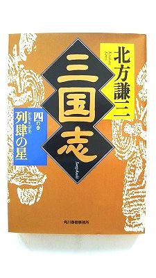 商品状態：まれに日焼けやスレ、折り痕などがあるものもあります。コンディション：中古品 - 良いJANコード：9784894568877タイトル：三国志 4の巻/角川春樹事務所/北方謙三タイトルカナ：サンゴクシ 4著者：北方謙三著者カナ：キタ...