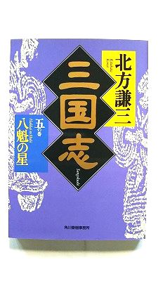 商品状態：まれに日焼けやスレ、折り痕などがあるものもあります。コンディション：中古品 - 良いJANコード：9784894568969タイトル：三国志 5の巻/角川春樹事務所/北方謙三タイトルカナ：サンゴクシ 5著者：北方謙三著者カナ：キタ...