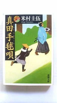 商品状態：まれに日焼けやスレ、折り痕などがあるものもあります。コンディション：中古品 - 良いJANコード：9784101265384タイトル：真田手毬唄/新潮社/米村圭伍タイトルカナ：サナダ テマリウタ著者：米村圭伍著者カナ：ヨネムラ、ケ...