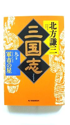 商品状態：まれに日焼けやスレ、折り痕などがあるものもあります。コンディション：中古品 - 良いJANコード：9784894569546タイトル：三国志 9の巻/角川春樹事務所/北方謙三タイトルカナ：サンゴクシ 9著者：北方謙三著者カナ：キタ...