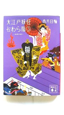 商品状態：コンディション：中古品 - 良いJANコード：9784062776257タイトル：大江戸妖怪かわら版 3/講談社/香月日輪タイトルカナ：オオエド ヨウカイ カワラバン 3著者：香月日輪著者カナ：コウズキ、ヒノワ出版社：講談社出版社...