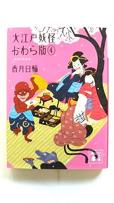 商品状態：まれに日焼けやスレ、折り痕などがあるものもあります。コンディション：中古品 - 良いJANコード：9784062779029タイトル：大江戸妖怪かわら版 4/講談社/香月日輪タイトルカナ：オオエド ヨウカイ カワラバン 4著者：香...