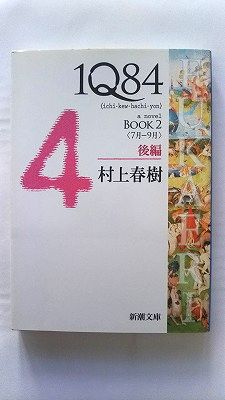 商品状態：まれに日焼けやスレ、折り痕などがあるものもあります。コンディション：中古品-良いJANコード：9784101001623タイトル：1Q84 BOOK2 7月 9月 後編 (新潮文庫)著者：村上 春樹出版社：新潮社発売日：2012年...