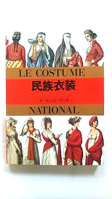 商品状態：まれに日焼けやスレ、折り痕などがあるものもあります。コンディション：中古品-良いJANコード：9784837320005タイトル：マールカラー文庫 1 民族衣装 (マールカラー文庫)著者：A. ラシネ出版社：マール社発売日：199...