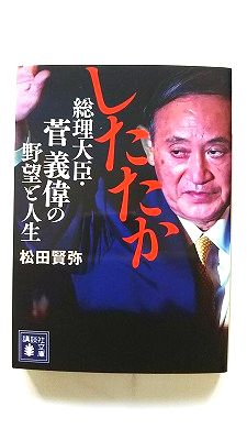 商品状態：まれに日焼けやスレ、折り痕などがあるものもあります。コンディション：中古品-良いJANコード：9784065217924タイトル：したたか 総理大臣 菅義偉の野望と人生 (講談社文庫)著者：松田 賢弥出版社：講談社発売日：2020...