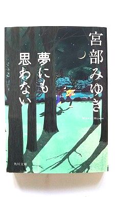 商品状態：まれに日焼けやスレ、折り痕などがあるものもあります。コンディション：中古品-良いJANコード：9784043611027タイトル：夢にも思わない (角川文庫)著者：宮部 みゆき出版社：KADOKAWA発売日：2002年11月22日...
