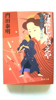 商品状態：まれに日焼けやスレ、折り痕などがあるものもあります。コンディション：中古品-良いJANコード：9784198932534タイトル：冗談じゃねえや 浮世絵宗次日月抄 (徳間文庫)著者：門田泰明出版社：徳間書店発売日：2010年11月...