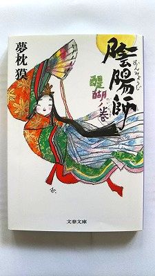商品状態：まれに日焼けやスレ、折り痕などがあるものもあります。コンディション：中古品-良いJANコード：9784167528256タイトル：陰陽師 醍醐ノ巻 (文春文庫)著者：夢枕 獏出版社：文藝春秋発売日：2013年11月8日288ページ