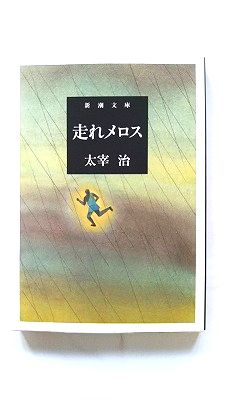 商品状態：まれに日焼けやスレ、折り痕などがあるものもあります。コンディション：中古品-良いJANコード：9784101006062タイトル：走れメロス (新潮文庫)著者：治， 太宰出版社：新潮社発売日：2005年2月日304ページ